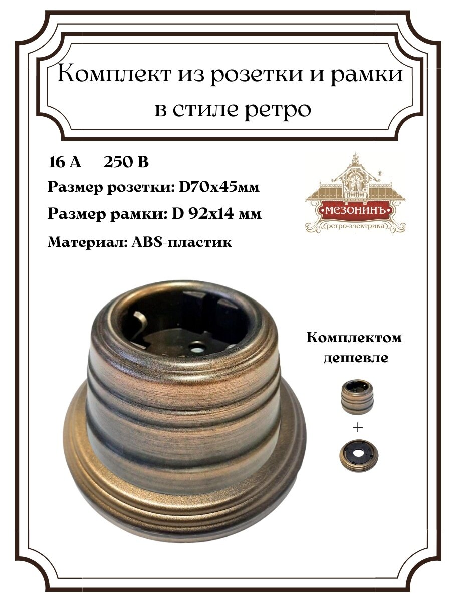 МезонинЪ / Комплект ретро розетки и 1-местной рамки