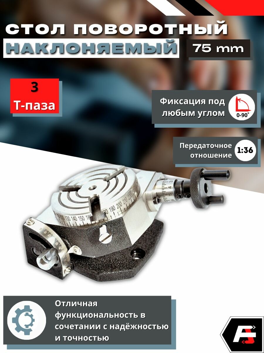 Наклоняемый поворотный стол, 75 мм, 3 паза, Альта Тулз, оснастка для станка