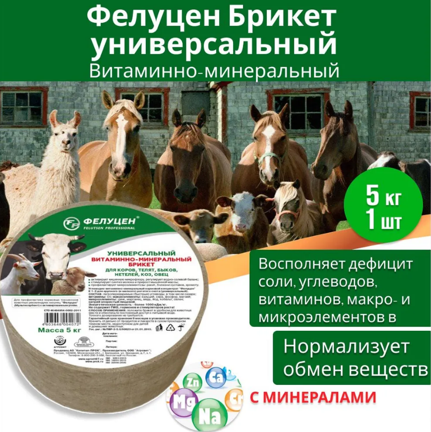 Брикет Фелуцен универсальный для коров, коз и овец, 5кг