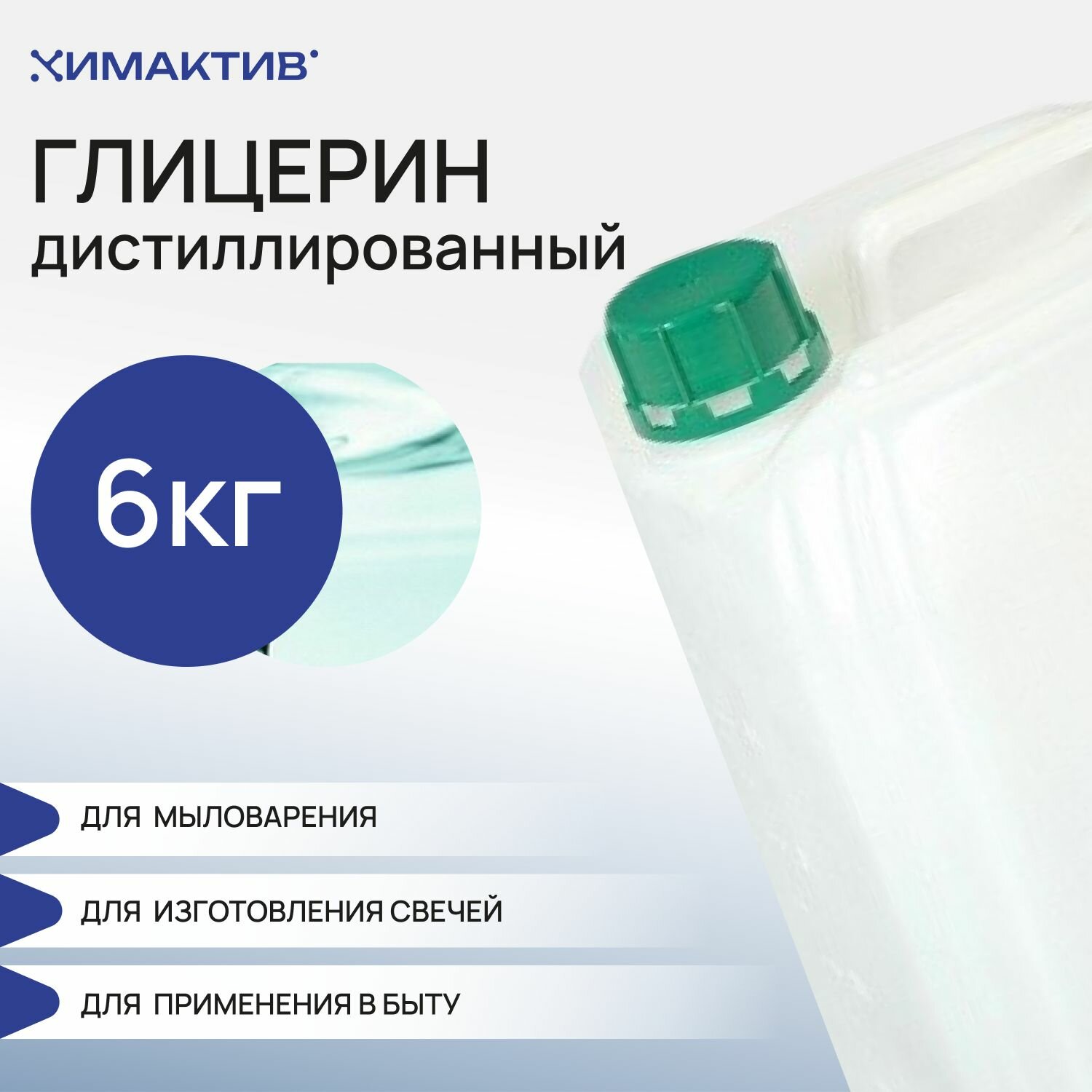 Глицерин дистиллированный для мыла, свечей 6кг