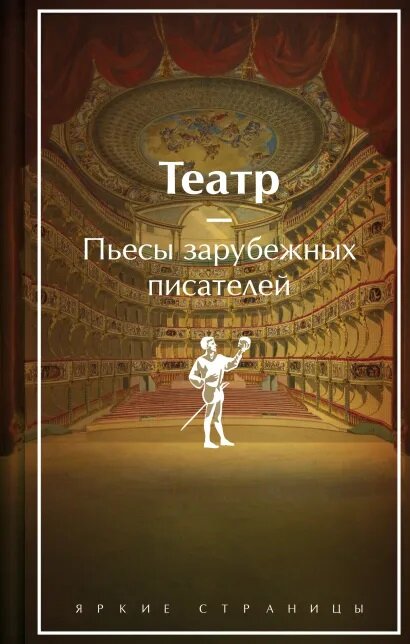 Театр. Пьесы зарубежных писателей (лимитированный дизайн) (Шекспир У, Мольер, Бомарше П.)