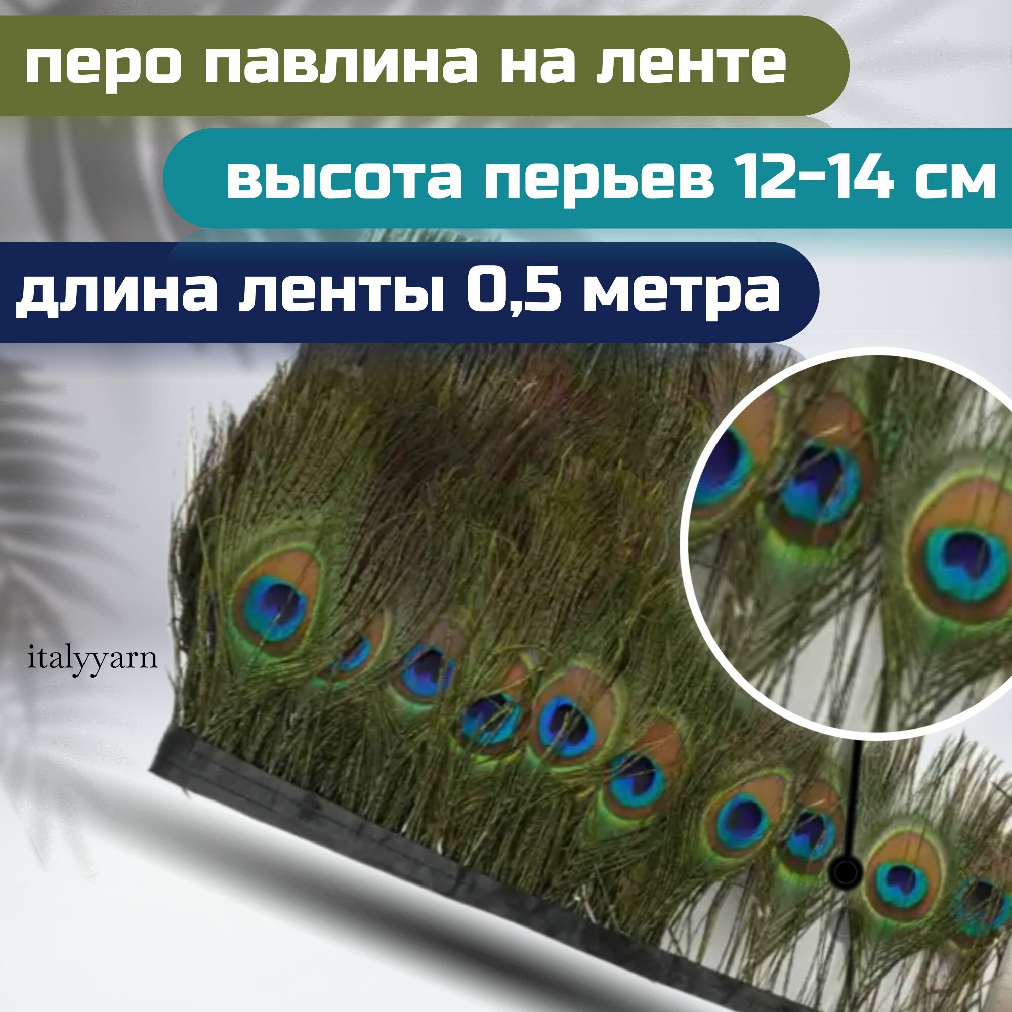Перья павлина на ленте; лента 0,5 метра с натуральными перьями павлина 12-14 см, верхняя часть пера глаз ; italyyarn