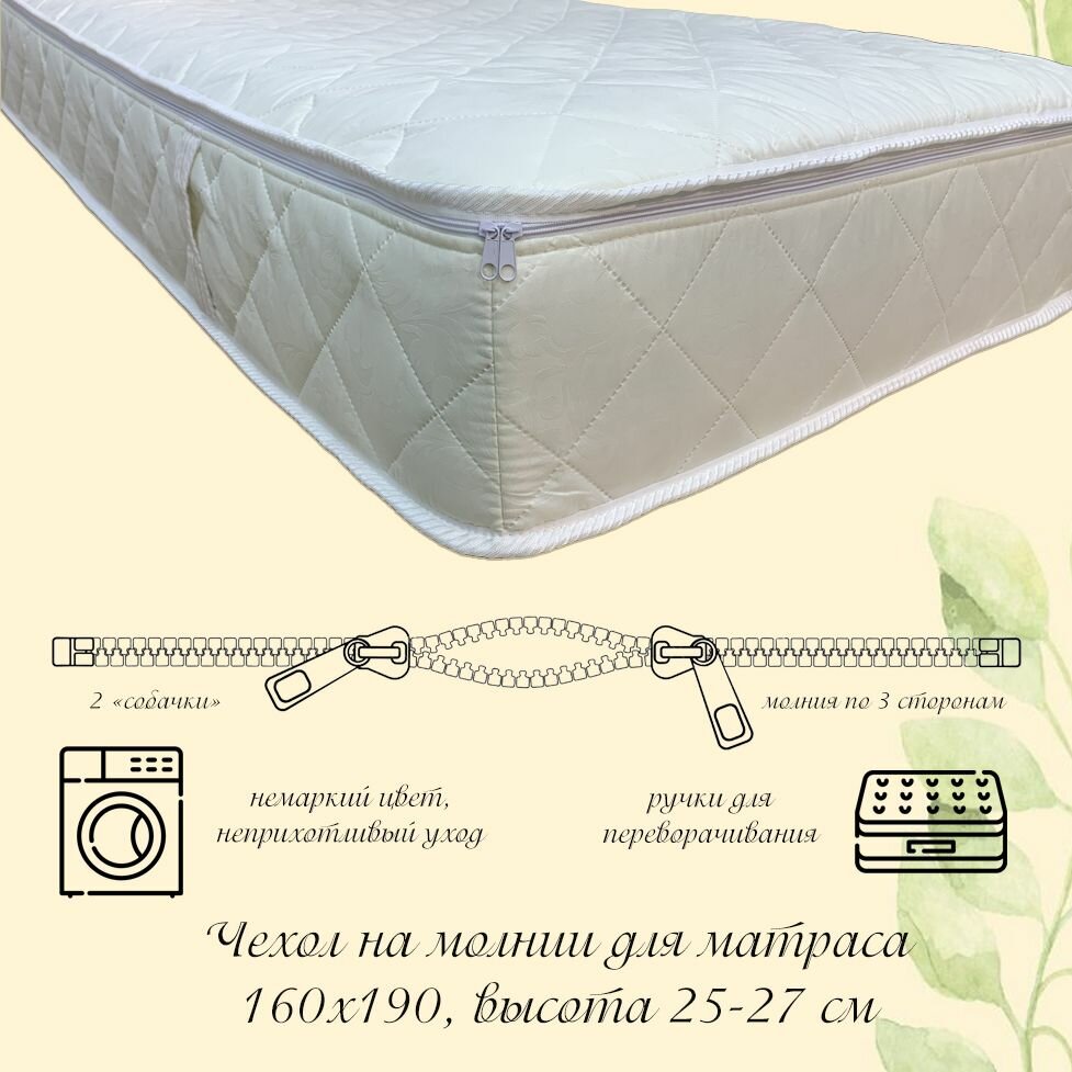 Чехол на молнии для матраса 160х190х25(26,27) синтетический съёмный Ефросиния