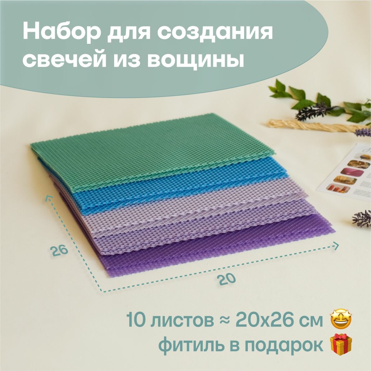 Вощина для свечей цветная медовая, Средний размер, Фитиль, Подробная инструкция, 10 листов 20х26 см, Набор для творчества, Цветные восковые листы