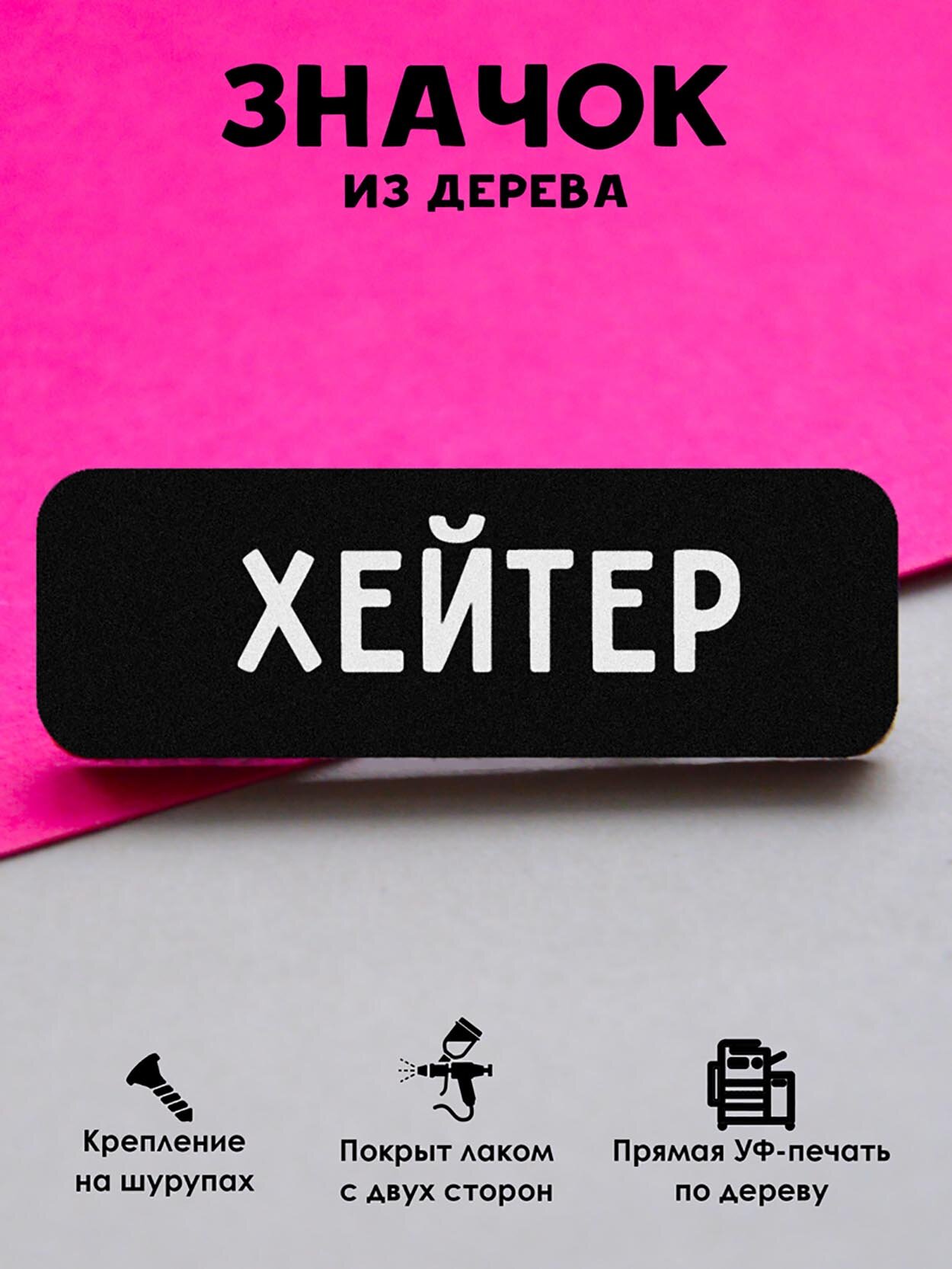 Значок Mr. Znachkoff "Хейтер", дерево, УФ-печать, влагостойкий лак, ручная сборка