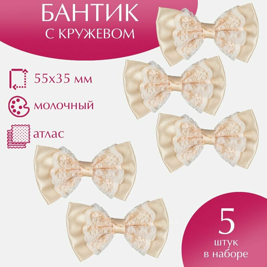 Бантики пришивные из атласной ленты с кружевом 55х35 мм молочные для рукоделия, 5 штук