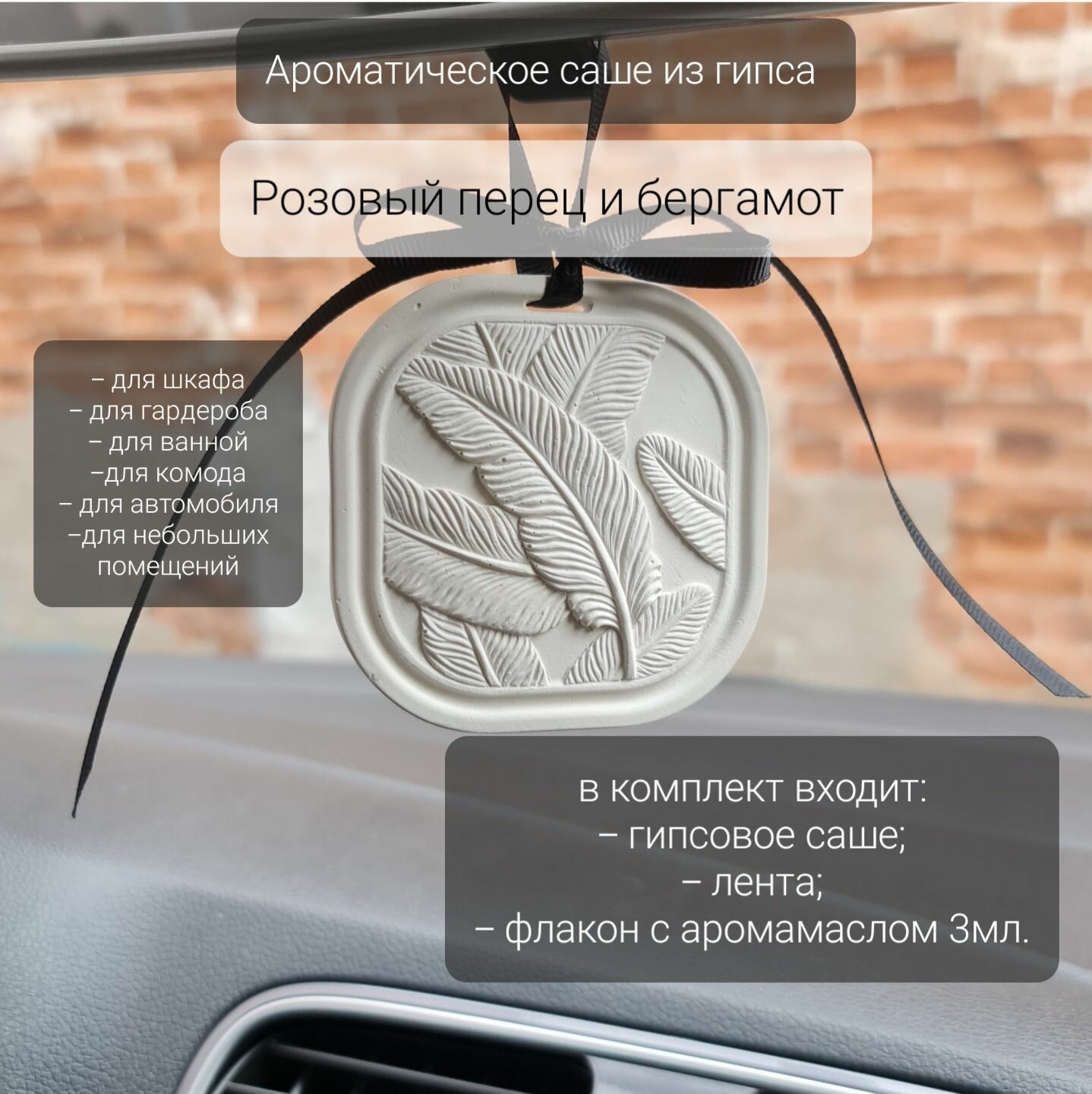 Ароматическое (многоразовое) саше из гипса "Розовый перец и бергамот", для дома, гардероба, автомобиля, 7,8*7,8см, BEARETY