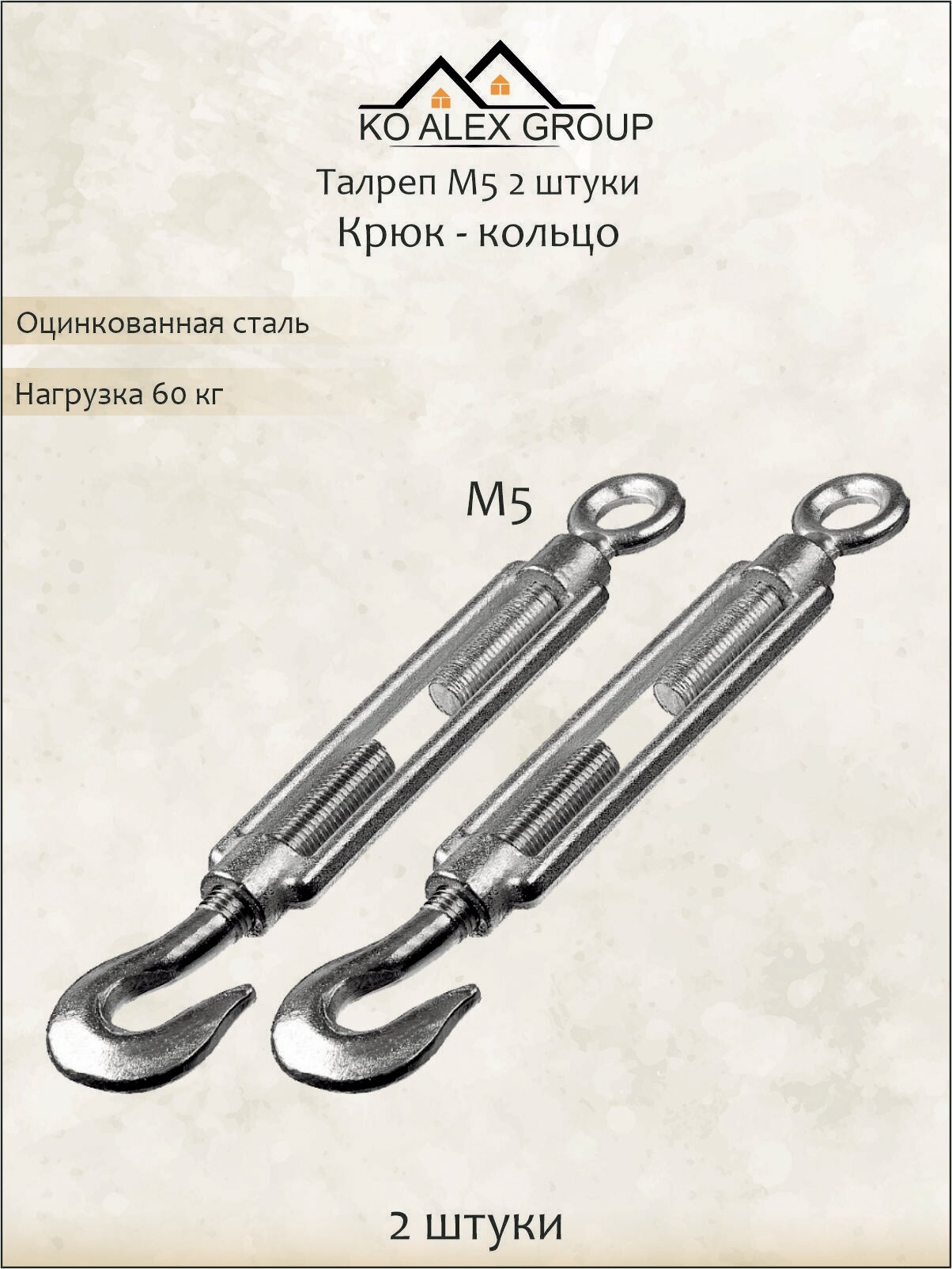 Талреп М 5 крюк - кольцо, оцинкованный / стяжка троса, набор 2 шт