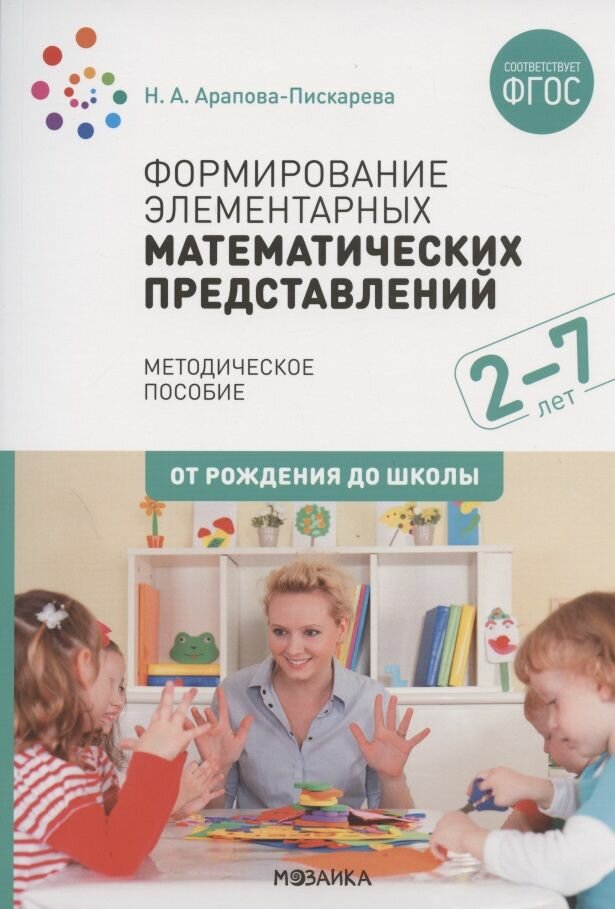 Формирование элементарных математических представлений. Для занятий с детьми 2-7 лет. Методическое пособие
