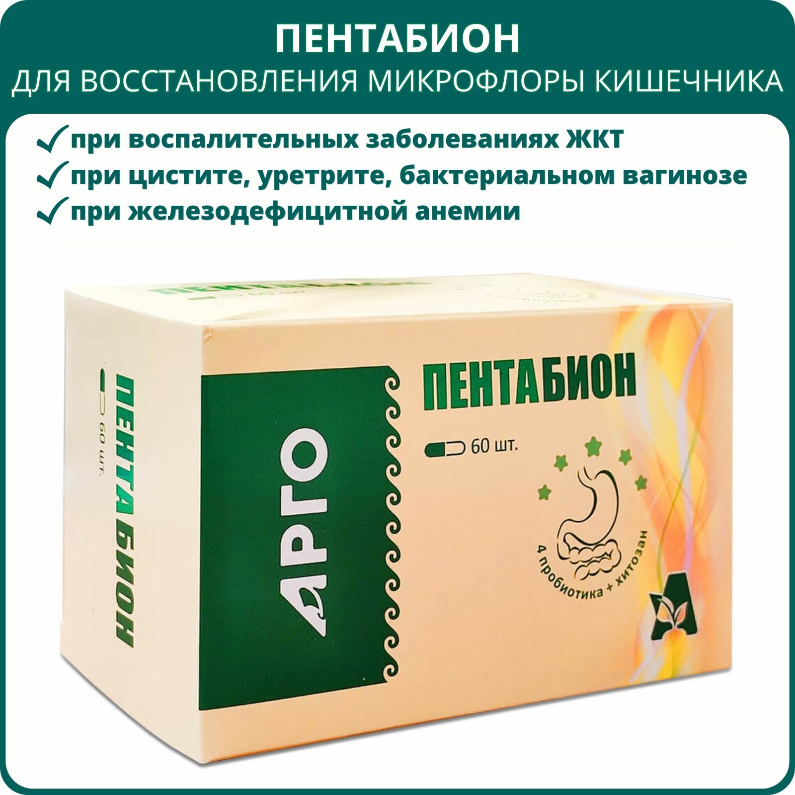 Пентабион, 60 капсул от Апифарм, Арго. Пищевая добавка, комплекс пребиотика и пробиотических микроорганизмов