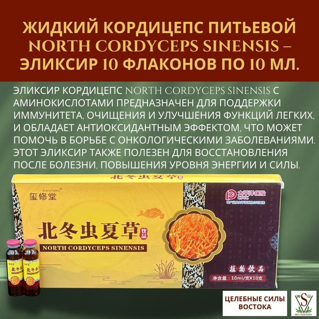 Жидкий Кордицепс питьевой NORTH CORDYCEPS SINENSIS эликсир 10 флаконов по 10 мл.