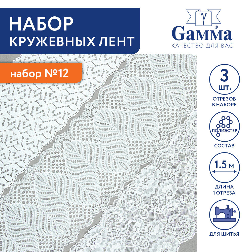 Набор кружевных лент 3 шт х 1.5 м "Gamma" BLUS-3 набор №12