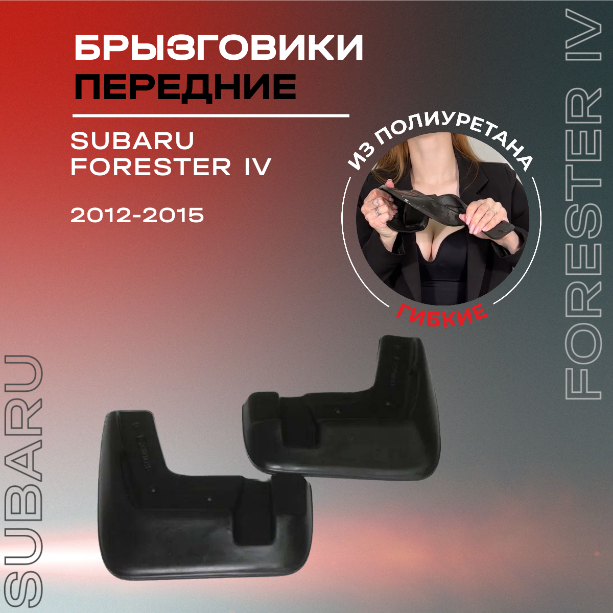Брызговики автомобильные передние комплект Subaru Forester IV (2012-2015), Субару Форестер 4