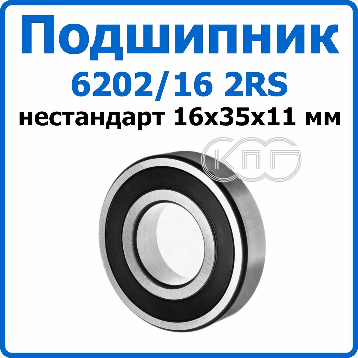 Подшипник 6202/16 2RS 16*35*11 мм