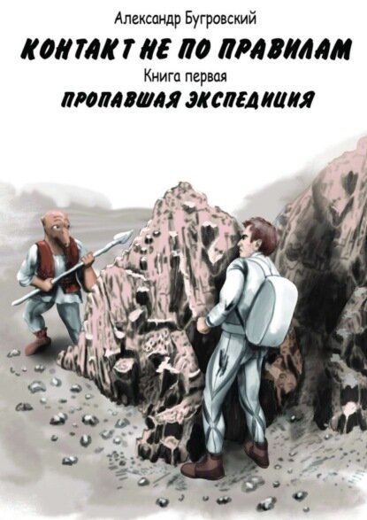 Контакт не по правилам. Книга первая. Пропавшая экспедиция [Цифровая книга]