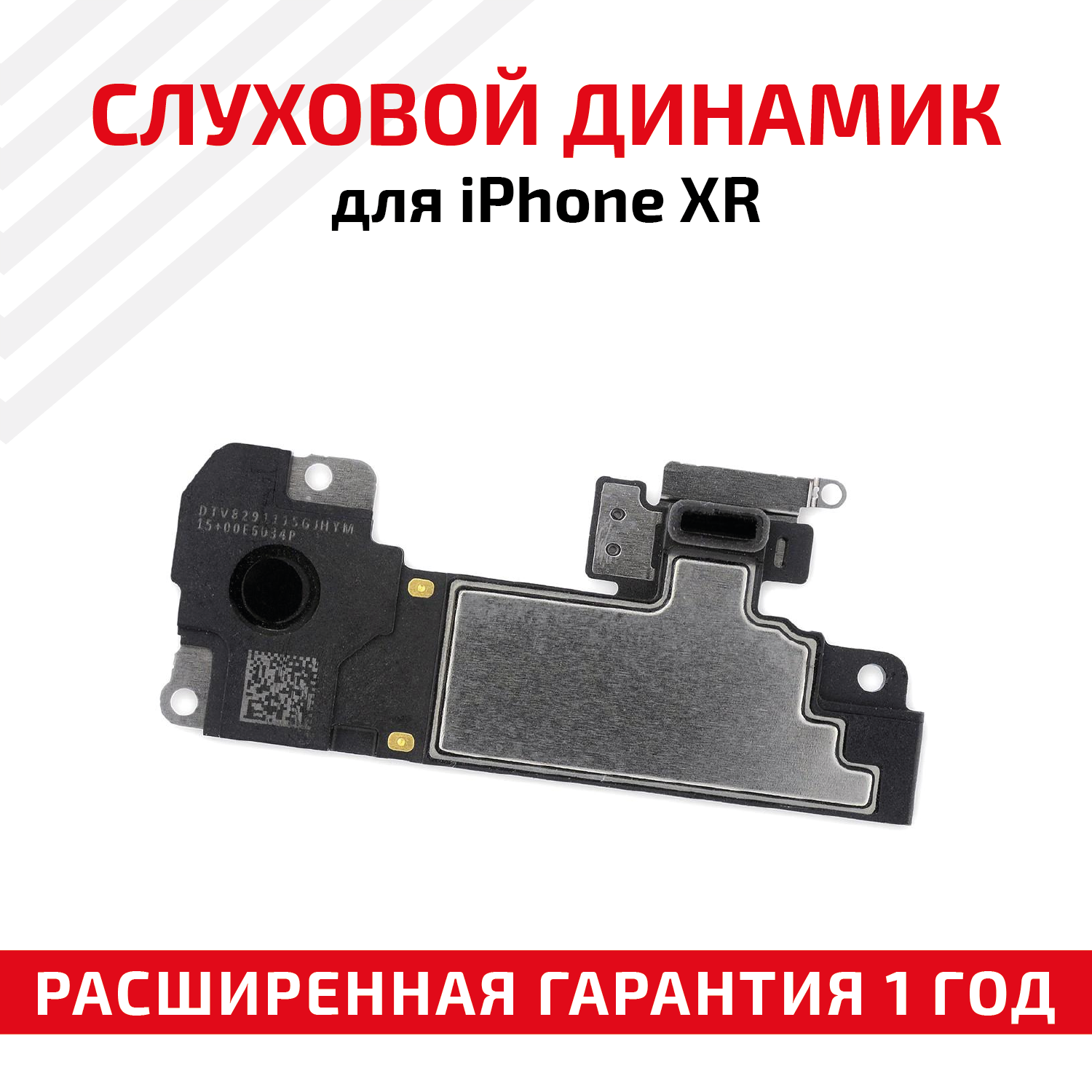 Динамик верхний (слуховой, speaker) для телефона Apple iPhone XR