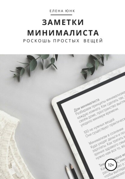 Заметки минималиста. Роскошь простых вещей [Цифровая книга]