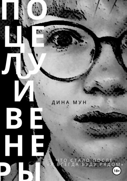Поцелуй Венеры [Цифровая книга]