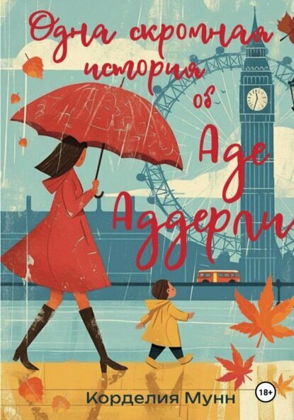 Одна скромная история об Аде Аддерли [Цифровая книга]