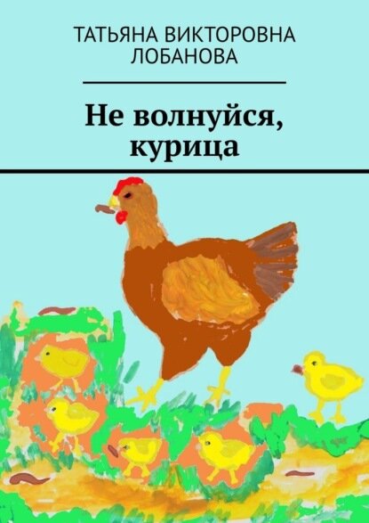Не волнуйся, курица [Цифровая книга]