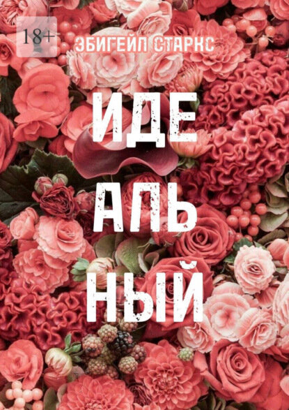 Идеальный [Цифровая книга]