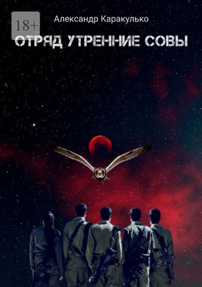 Отряд «Утренние Совы» [Цифровая книга]