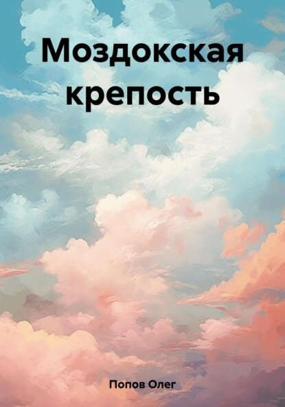 Моздокская крепость [Цифровая книга]