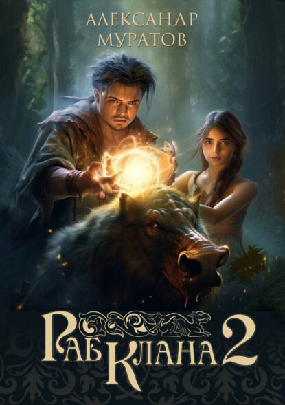 Раб клана 2 [Цифровая книга]