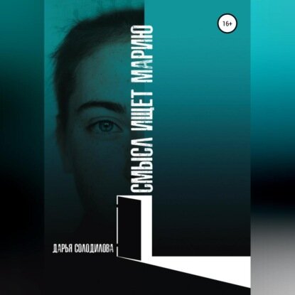 Смысл ищет Марию [Аудиокнига]