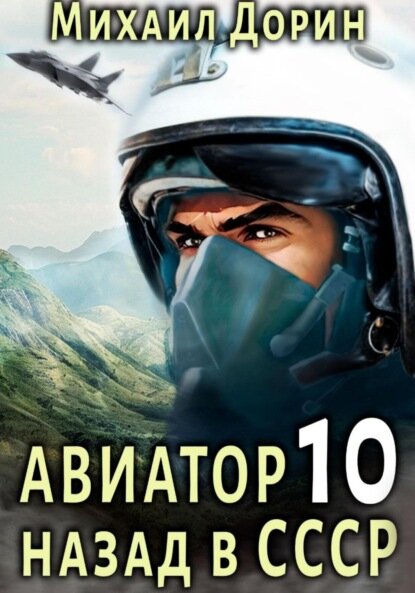 Авиатор: назад в СССР 10 [Цифровая книга]