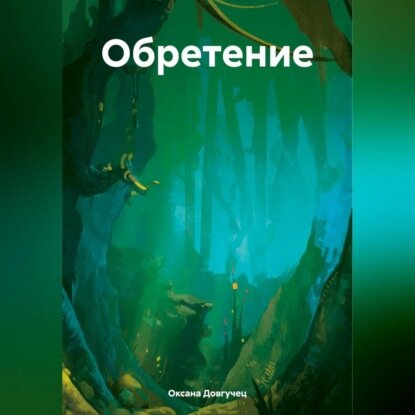 Обретение [Аудиокнига]