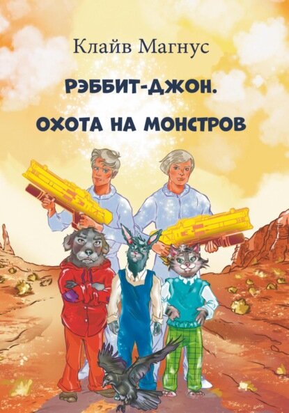 Рэббит-Джон. Охота на монстров [Цифровая книга]