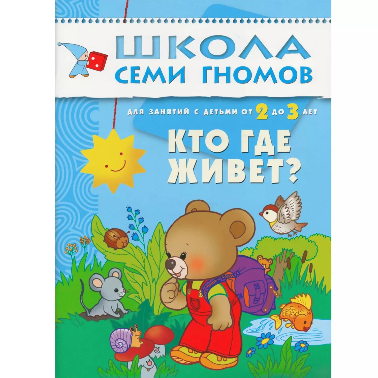 Кто где живет. Для занятий с детьми от 2 до 3 лет