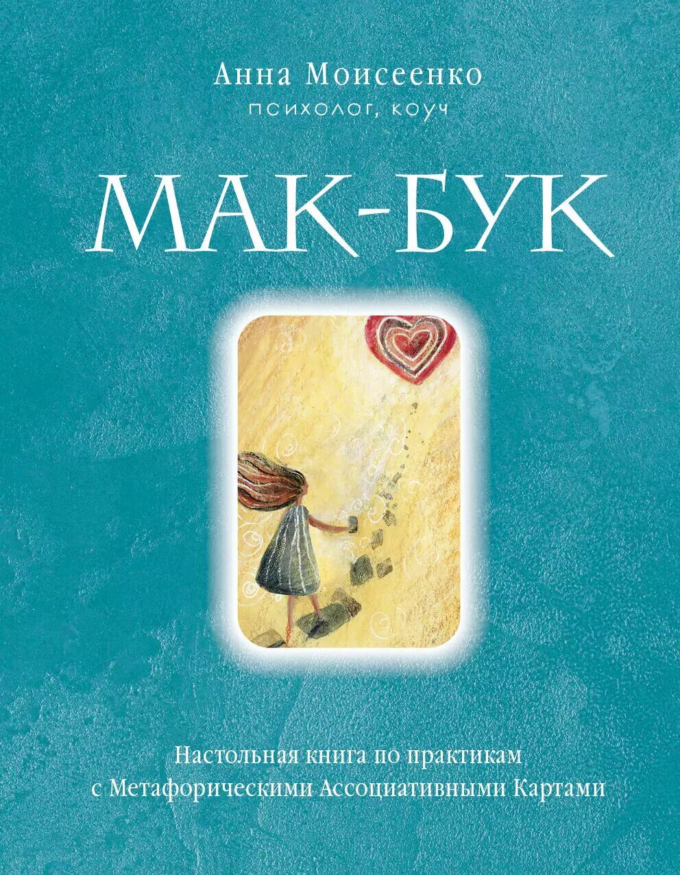 Мак-Бук. Настольная книга по практикам с Метафорическими