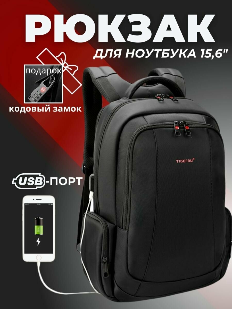 Рюкзак Tigernu T-B3143U, для ноутбука 15,6, нейлон, водонепроницаемый, с USB-портом, черный