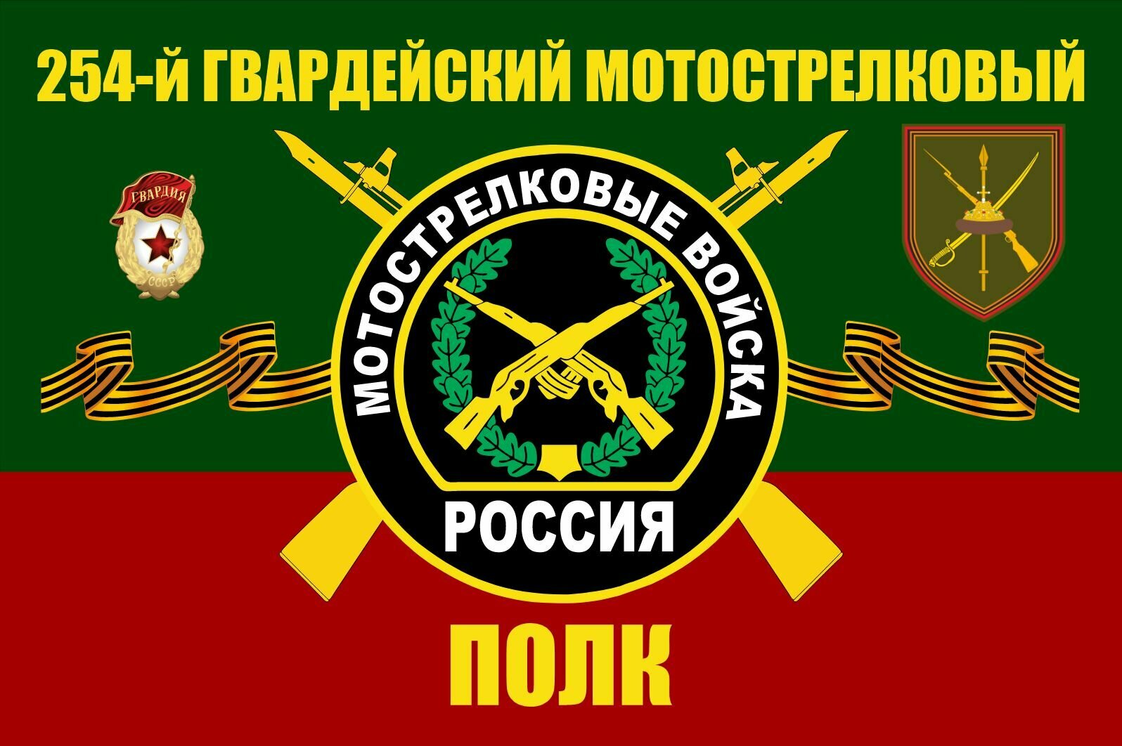 Флаг 254 МСП Мотострелковые войска 90х135 см Большой