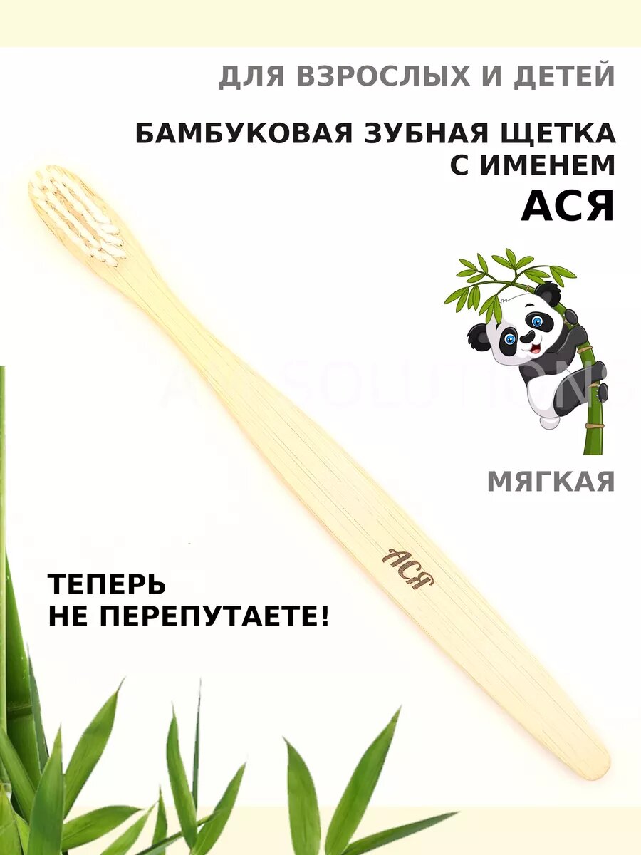 Зубная щетка бамбуковая для Аси