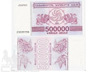 500000 купонов Грузии 1994 г.