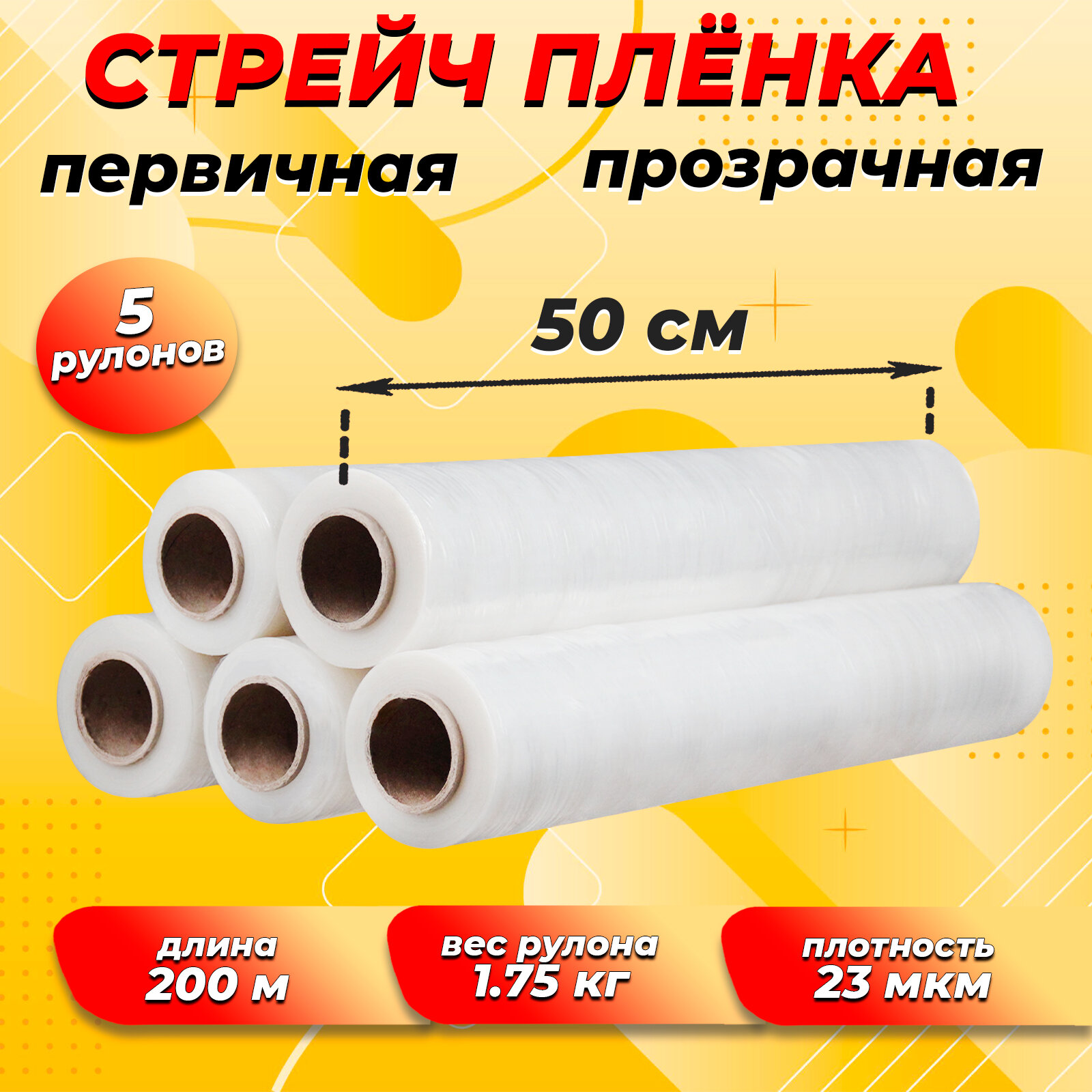 Стрейч пленка упаковочная прозрачная, первичная, 1,75 кг, 200 метров, 500мм, 23 мкм, 5 рулонов