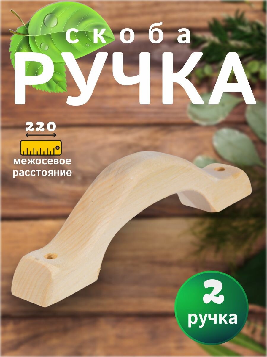 Ручка дверная скоба BRANTE РС-200, дверные ручки для бани комплект 2 шт, фурнитура