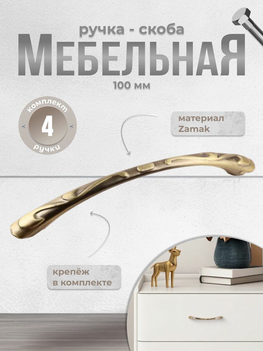 Ручка-скоба мебельная 96 мм BRANTE RS.1203.96. BAB античная бронза, комплект 4 шт, ручка для шкафов, комодов, для кухонного гарнитура, для мебели, ящиков
