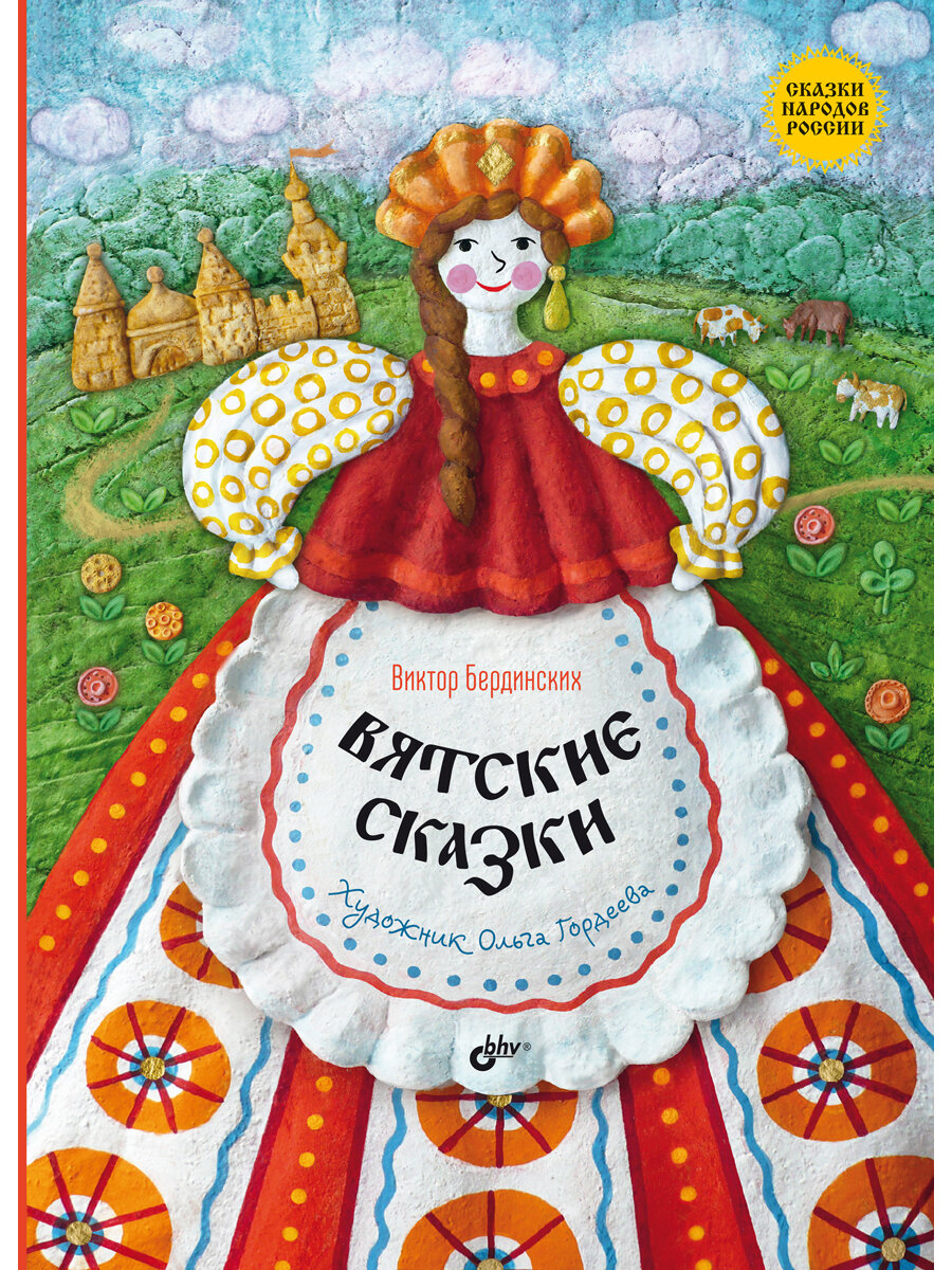 Вятские сказки