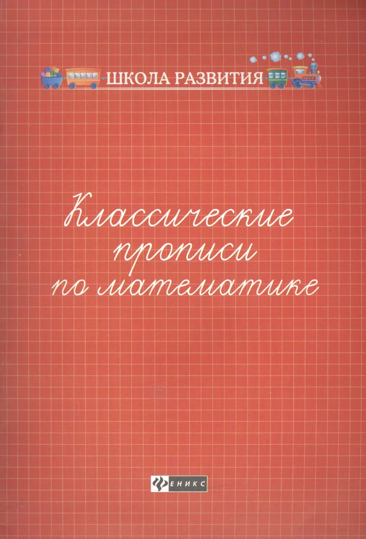 Классические прописи по математике .