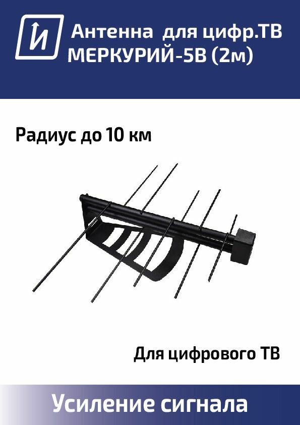 Антенна комнатная ТВ МЕРКУРИЙ-5В (2м) 5114 с усилителем для цифрового ТВ