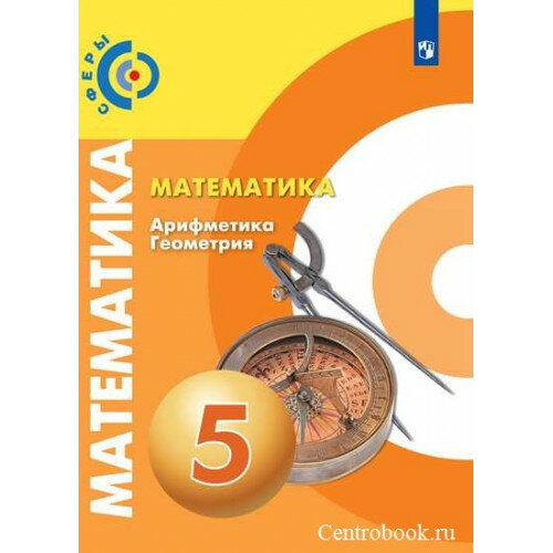 Бунимович Е. А. Математика 5 класс Учебник (Сферы)