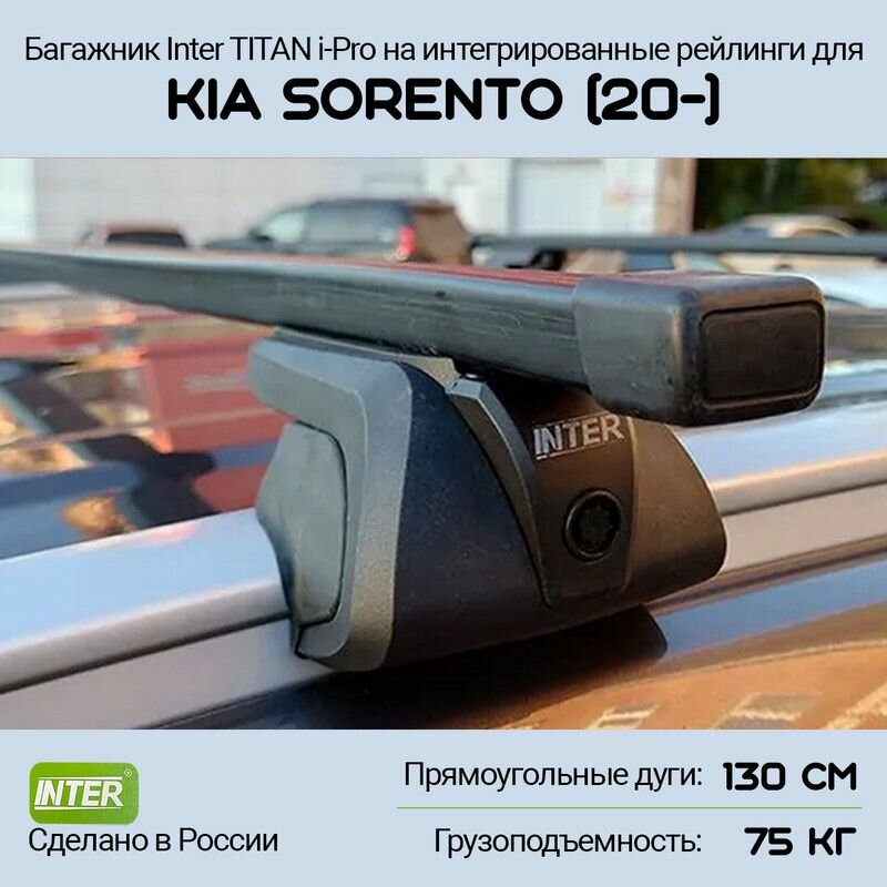 Багажник на крышу Kia Sorento (2020-) Inter TITAN i-Pro на интегрированные рейлинги, дуга 130см