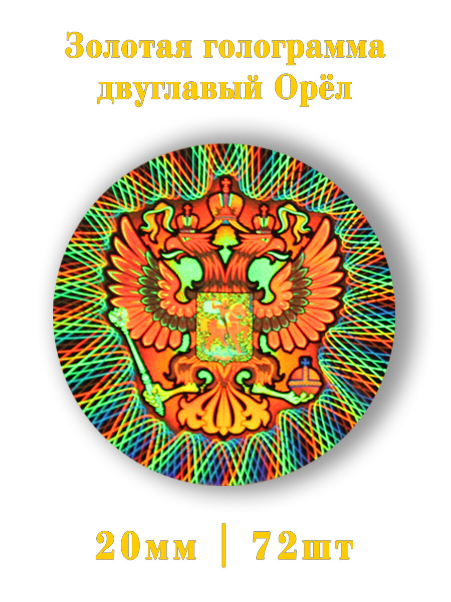 Золотая голограмма двуглавый Орёл 72шт.
