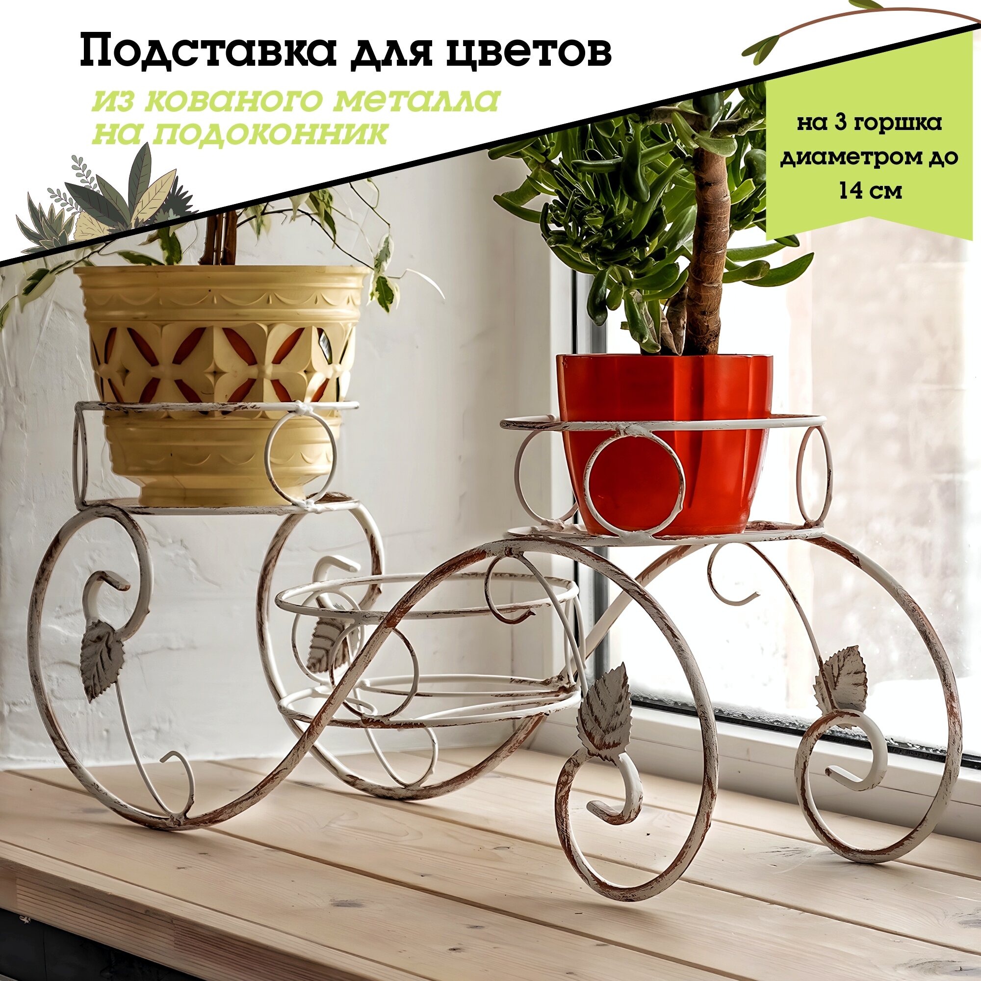 Металлическая подставка для цветов на подоконник, Laptev, белый бронзовый