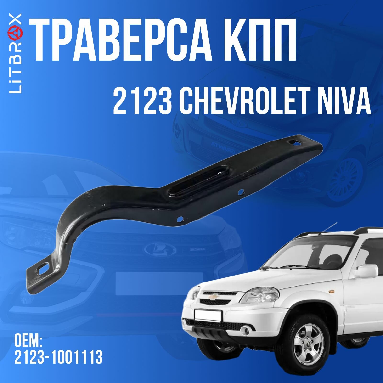 Траверса КПП (поперечина) ВАЗ LADA 2123 Chevrolet Niva/Шеви Нива / 2123-1001113