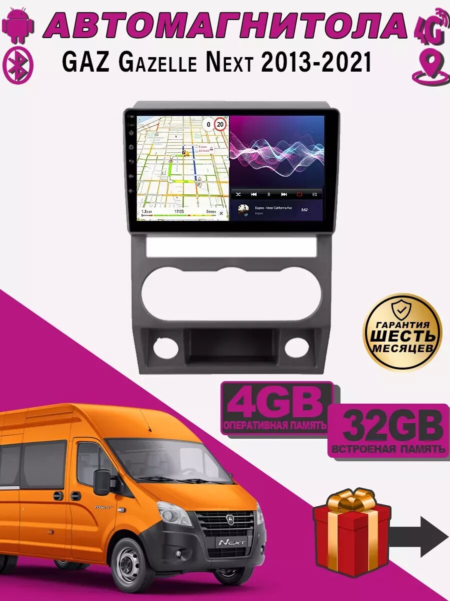 Магнитола для GAZ Gazelle Next 2013-2021 4/32 ГБ Bluetooth, FM/AM, GPS